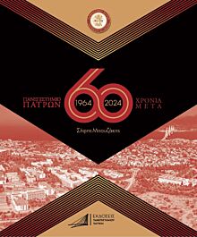 ΠΑΝΕΠΙΣΤΗΜΙΟ ΠΑΤΡΩΝ 1964-2024 / 60 ΧΡΟΝΙΑ ΜΕΤΑ ΠΡΟΙΣΤΟΡΙΑ - ΙΔΡΥΣΗ ...