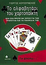 ΤΟ ΑΛΦΑΒΗΤΑΡΙ ΤΟΥ ΧΑΡΤΟΠΑΙΚΤΗ ΟΛΑ ΟΣΑ ΠΡΕΠΕΙ ΝΑ ΞΕΡΕΙΣ ΓΙΑ ΤΗΝ ΤΡΑΠΟΥΛΑ ...