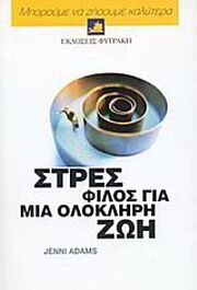 ΣΤΡΕΣ, ΦΙΛΟΣ ΓΙΑ ΜΙΑ ΟΛΟΚΛΗΡΗ ΖΩΗ ΠΩΣ ΝΑ ΖΗΣΕΤΕ ΜΕ ΑΥΤΟ, ΠΩΣ ΝΑ ΤΟ ...