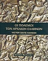 ΙΣΤΟΡΙΑ ΟΙ ΠΟΛΕΜΟΙ ΤΩΝ ΑΡΧΑΙΩΝ ΕΛΛΗΝΩΝ - tsigaridasbooks.gr