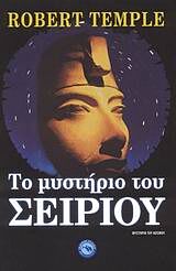 ΤΟ ΜΥΣΤΗΡΙΟ ΤΟΥ ΣΕΙΡΙΟΥ- ΝΕΑ ΕΠΙΣΤΗΜΟΝΙΚΑ ΣΤΟΙΧΕΙΑ ΓΙΑ ΤΗΝ ΕΠΑΦΗ ΜΕ ...