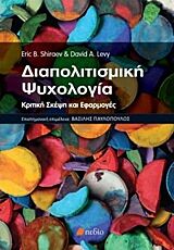 ΔΙΑΠΟΛΙΤΙΣΜΙΚΗ ΨΥΧΟΛΟΓΙΑ ΚΡΙΤΙΚΗ ΣΚΕΨΗ ΚΑΙ ΕΦΑΡΜΟΓΕΣ - tsigaridasbooks.gr