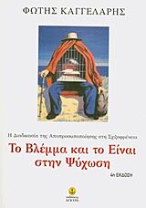 ΤΟ ΒΛΕΜΜΑ ΚΑΙ ΤΟ ΕΙΝΑΙ ΣΤΗΝ ΨΥΧΩΣΗ Η ΔΙΑΔΙΚΑΣΙΑ ΤΗΣ ΑΠΟΠΡΟΣΩΠΟΠΟΙΗΣΗΣ ...