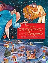 ΜΑΓΙΚΑ ΧΡΙΣΤΟΥΓΕΝΝΑ ΜΕ ΤΟΝ ΑΝΤΕΡΣΕΝ ΠΕΝΤΕ ΜΟΝΑΔΙΚΑ ΠΑΡΑΜΥΘΙΑ ...