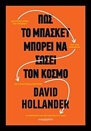 ΠΩΣ ΤΟ ΜΠΑΣΚΕΤ ΜΠΟΡΕΙ ΝΑ ΣΩΣΕΙ ΤΟΝ ΚΟΣΜΟ - tsigaridasbooks.gr