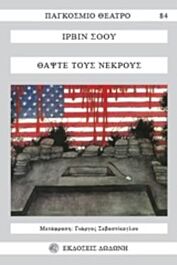 ΘΑΨΤΕ ΤΟΥΣ ΝΕΚΡΟΥΣ ΠΑΓΚΟΣΜΙΟ ΘΕΑΤΡΟ 2Η ΕΚΔΟΣΗ - tsigaridasbooks.gr