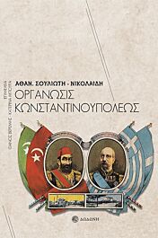 ΟΡΓΑΝΩΣΙΣ ΚΩΝΣΤΑΝΤΙΝΟΥΠΟΛΕΩΣ 2Η ΕΚΔΟΣΗ - tsigaridasbooks.gr