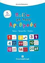 ΠΑΙΖΩ ΜΕ ΤΟΥΣ ΑΡΙΘΜΟΥΣ ΓΡΑΦΩ, ΧΡΩΜΑΤΙΖΩ, ΚΟΛΛΑΩ - tsigaridasbooks.gr
