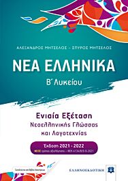 ΝΕΑ ΕΛΛΗΝΙΚΑ Β΄ ΛΥΚΕΙΟΥ (ΜΗΤΣΕΛΟΣ) ΣΥΝΕΞΕΤΑΣΗ ΝΕΟΕΛΛΗΝΙΚΗΣ ΓΛΩΣΣΑΣ ΚΑΙ ...