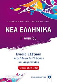 ΝΕΑ ΕΛΛΗΝΙΚΑ Γ΄ ΛΥΚΕΙΟΥ (ΜΗΤΣΕΛΟΣ) (2020-2021) ΕΝΙΑΙΑ ΕΞΕΤΑΣΗ ...