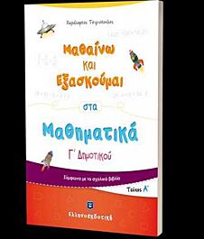 ΜΑΘΑΙΝΩ ΚΑΙ ΕΞΑΣΚΟΥΜΑΙ ΣΤΑ ΜΑΘΗΜΑΤΙΚΑ Γ' ΔΗΜΟΤΙΚΟΥ Α' ΤΟΜΟΣ ...