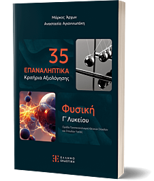 35 ΕΠΑΝΑΛΗΠΤΙΚΑ ΚΡΙΤΗΡΙΑ ΑΞΙΟΛΟΓΗΣΗΣ ΦΥΣΙΚΗ Γ' ΛΥΚΕΙΟΥ ...