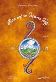 ΜΕΣΑ ΑΠΟ ΤΟ ΟΥΡΑΝΙΟ ΤΟΞΟ - tsigaridasbooks.gr
