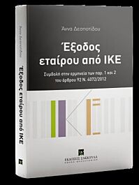 ΕΞΟΔΟΣ ΕΤΑΙΡΟΥ ΑΠΟ ΙΚΕ - tsigaridasbooks.gr