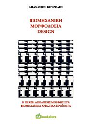 ΒΙΟΜΗΧΑΝΙΚΗ ΜΟΡΦΟΔΟΣΙΑ - DESIGN H ΠΡΑΞΗ ΑΠΟΔΟΣΗΣ ΜΟΡΦΗΣ ΣΤΑ ΒΙΟΜΗΧΑΝΙΚΑ ...