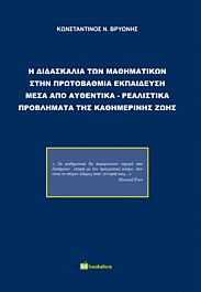 Η ΔΙΔΑΣΚΑΛΙΑ ΤΩΝ ΜΑΘΗΜΑΤΙΚΩΝ ΣΤΗΝ ΠΡΩΤΟΒΑΘΜΙΑ ΕΚΠΑΙΔΕΥΣΗ ΜΕΣΑ ΑΠΟ ...
