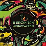 Η ΕΠΟΧΗ ΤΩΝ ΔΕΙΝΟΣΑΥΡΩΝ ΕΝΑ ΣΥΝΑΡΠΑΣΤΙΚΟ ΤΑΞΙΔΙ ΣΤΟΝ ΚΟΣΜΟ ΤΗΣ ...