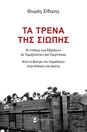 ΤΑ ΤΡΕΝΑ ΤΗΣ ΣΙΩΠΗΣ ΟΙ «ΠΟΛΕΙΣ ΤΩΝ ΕΒΡΑΙΩΝ» ΣΕ ΤΕΡΕΖΙΕΝΣΤΑΝΤ ΚΑΙ ...
