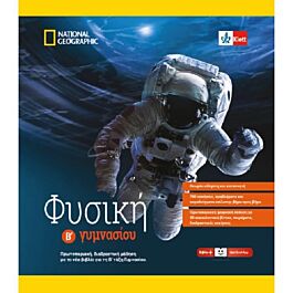 ΦΥΣΙΚΗ Β' ΓΥΜΝΑΣΙΟΥ (+KLETT BOOK-APP)(+ ΒΙΒΛΙΟ ΑΣΚΗΣΕΩΝ ...