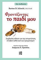 ΦΡΟΝΤΙΖΟΝΤΑΣ ΤΟ ΠΑΙΔΙ ΜΟΥ ΣΥΜΒΟΥΛΕΣ ΕΙΔΙΚΩΝ ΓΙΑ ΤΗΝ ΑΝΤΙΜΕΤΩΠΙΣΗ ...