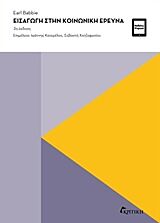 ΕΙΣΑΓΩΓΗ ΣΤΗΝ ΚΟΙΝΩΝΙΚΗ ΕΡΕΥΝΑ 2Η ΕΚΔΟΣΗ - tsigaridasbooks.gr