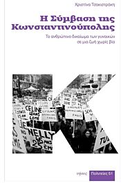 Η ΣΥΜΒΑΣΗ ΤΗΣ ΚΩΝΣΤΑΝΤΙΝΟΥΠΟΛΗΣ ΤΟ ΑΝΘΡΩΠΙΝΟ ΔΙΚΑΙΩΜΑ ΤΩΝ ΓΥΝΑΙΚΩΝ ΣΕ ...