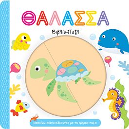 ΘΑΛΑΣΣΑ. ΒΙΒΛΙΟ-ΠΑΖΛ ΜΑΘΑΙΝΩ ΔΙΑΣΚΕΔΑΖΟΝΤΑΣ ΜΕ ΤΑ ΟΜΟΡΦΑ ΠΑΖΛ ...