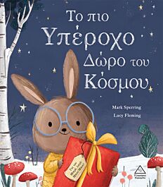 ΤΟ ΠΙΟ ΥΠΕΡΟΧΟ ΔΩΡΟ ΤΟΥ ΚΟΣΜΟΥ - tsigaridasbooks.gr