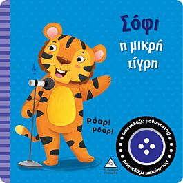 ΣΟΦΙ Η ΜΙΚΡΗ ΤΙΓΡΗ ΒΙΒΛΙΟ ΗΧΟΥ - tsigaridasbooks.gr