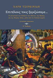 ΕΠΙΤΕΛΟΥΣ ΤΟΥΣ ΞΕΡΙΖΩΣΑΜΕ... (2Η ΕΚΔΟΣΗ) Η ΓΕΝΟΚΤΟΝΙΑ ΤΩΝ ΕΛΛΗΝΩΝ ΤΟΥ ...