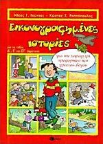 ΕΙΚΟΝΟΓΡΑΦΗΜΕΝΕΣ ΙΣΤΟΡΙΕΣ ΓΙΑ ΤΙΣ ΤΑΞΕΙΣ Δ΄, Ε΄ ΚΑΙ ΣΤ΄ ΔΗΜΟΤΙΚΟΥ ΓΙΑ ...