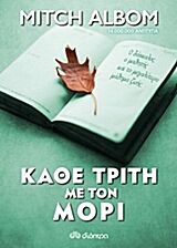ΚΑΘΕ ΤΡΙΤΗ ΜΕ ΤΟΝ ΜΟΡΙ - tsigaridasbooks.gr