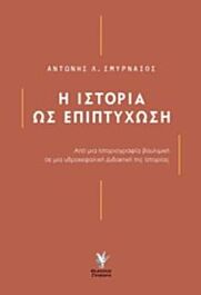 Η ΙΣΤΟΡΙΑ ΩΣ ΕΠΙΠΤΥΧΩΣΗ ΑΠΟ ΜΙΑ ΙΣΤΟΡΙΟΓΡΑΦΙΑ ΒΟΥΛΙΜΙΚΗ ΣΕ ΜΙΑ ...