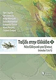 ΤΑΞΙΔΙ ΣΤΗΝ ΕΛΛΑΔΑ 3 -ΝΕΑ ΕΛΛΗΝΙΚΑ ΓΙΑ ΞΕΝΟΥΣ. ΕΠΙΠΕΔΑ Γ1 & Γ2 4Η ...
