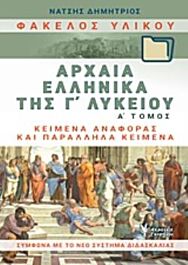 ΦΑΚΕΛΟΣ ΥΛΙΚΟΥ ΑΡΧΑΙΑ ΕΛΛΗΝΙΚΑ Γ΄ΛΥΚΕΙΟΥ Α' ΤΟΜΟΣ - tsigaridasbooks.gr