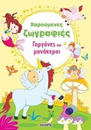 ΧΑΡΟΥΜΕΝΕΣ ΖΩΓΡΑΦΙΕΣ: ΓΟΡΓΟΝΕΣ ΚΑΙ ΜΟΝΟΚΕΡΟΙ ΧΑΡΟΥΜΕΝΕΣ ΖΩΓΡΑΦΙΕΣ ...