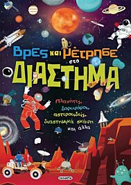 ΒΡΕΣ ΚΑΙ ΜΕΤΡΗΣΕ ΣΤΟ ΔΙΑΣΤΗΜΑ - tsigaridasbooks.gr