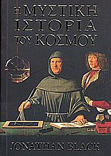 Η ΜΥΣΤΙΚΗ ΙΣΤΟΡΙΑ ΤΟΥ ΚΟΣΜΟΥ 1Η ΕΚΔΟΣΗ - tsigaridasbooks.gr