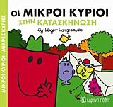 ΜΙΚΡΟΙ ΚΥΡΙΟΙ - ΜΙΚΡΕΣ ΚΥΡΙΕΣ: ΟΙ ΜΙΚΡΟΙ ΚΥΡΙΟΙ ΣΤΗΝ ΚΑΤΑΣΚΗΝΩΣΗ ...