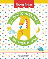 FISHER PRICE: ΤΟ ΠΡΩΤΟ ΛΕΥΚΩΜΑ ΤΟΥ ΜΩΡΟΥ ΜΑΣ FISHER PRICE ...