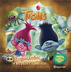 TROLLS: ΕΥΧΟΥΛΗΔΕΣ Η ΜΕΓΑΛΗ ΠΕΡΙΠΕΤΕΙΑ TROLLS - tsigaridasbooks.gr