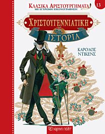ΚΛΑΣΙΚΑ ΑΡΙΣΤΟΥΡΓΗΜΑΤΑ 13: ΧΡΙΣΤΟΥΓΕΝΝΙΑΤΙΚΗ ΙΣΤΟΡΙΑ - tsigaridasbooks.gr