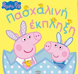 ΠΕΠΠΑ ΤΟ ΓΟΥΡΟΥΝΑΚΙ ΠΑΣΧΑΛΙΝΗ ΕΚΠΛΗΞΗ - tsigaridasbooks.gr