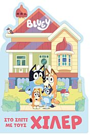 BLUEY : ΣΤΟ ΣΠΙΤΙ ΜΕ ΤΟΥΣ ΧΙΛΕΡ ( ΚΑΡΤΟΝΕ) - tsigaridasbooks.gr