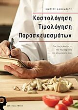 ΚΟΣΤΟΛΟΓΗΣΗ ΤΙΜΟΛΟΓΗΣΗ ΠΡΟΪΟΝΤΩΝ ΠΩΣ ΘΑ ΒΕΛΤΙΩΣΕΤΕ ΤΗΝ ΚΕΡΔΟΦΟΡΙΑ ΤΗΣ ...