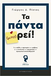 ΤΑ ΠΑΝΤΑ (ΜΠΟ) ΡΕΙ - tsigaridasbooks.gr