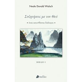 ΣΥΖΗΤΗΣΕΙΣ ΜΕ ΤΟΝ ΘΕΟ (ΒΙΒΛΙΟ 1) - tsigaridasbooks.gr