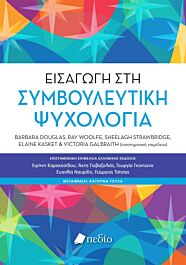 ΕΙΣΑΓΩΓΗ ΣΤΗ ΣΥΜΒΟΥΛΕΥΤΙΚΗ ΨΥΧΟΛΟΓΙΑ - tsigaridasbooks.gr