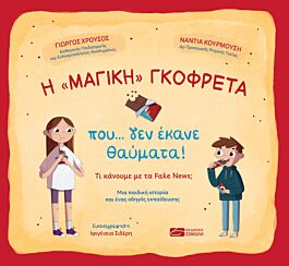 Η «ΜΑΓΙΚΗ» ΓΚΟΦΡΕΤΑ ΠΟΥ… ΔΕΝ ΕΚΑΝΕ ΘΑΥΜΑΤΑ! - tsigaridasbooks.gr