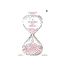 Η ΚΛΕΨΥΔΡΑ ΤΩΝ ΛΕΞΕΩΝ ΠΟΙΗΜΑΤΑ - tsigaridasbooks.gr